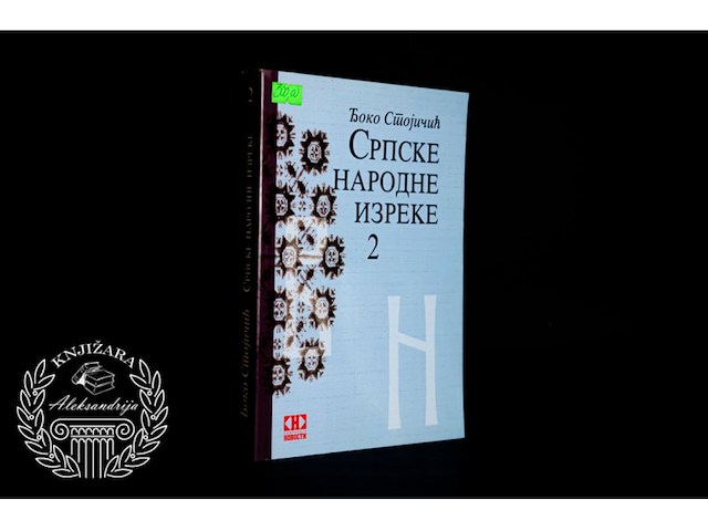 SRPSKE NARODNE IZREKE KNJIGA 2 - Đoko Stojičić