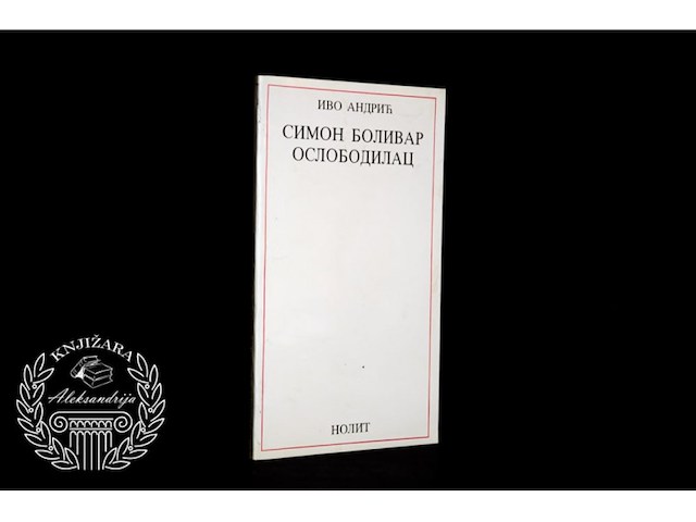 SIMON BOLIVAR OSLOBODILAC - Ivo Andrić
