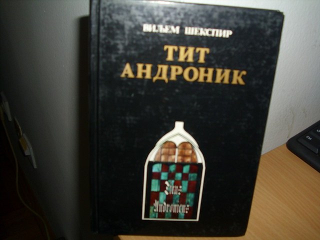 Viljem Šekspir TIT ANDRONIK-(knjiga je KAO NOVA)-