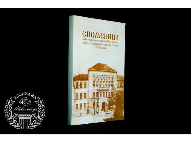 SPOEMENICA XXIV GENERACIJA MATURANATA PRVE DRŽAVNE I DRUGE POTPUNO REALNE GIMNAZIJE U ČAČKU 1942 - 1943
