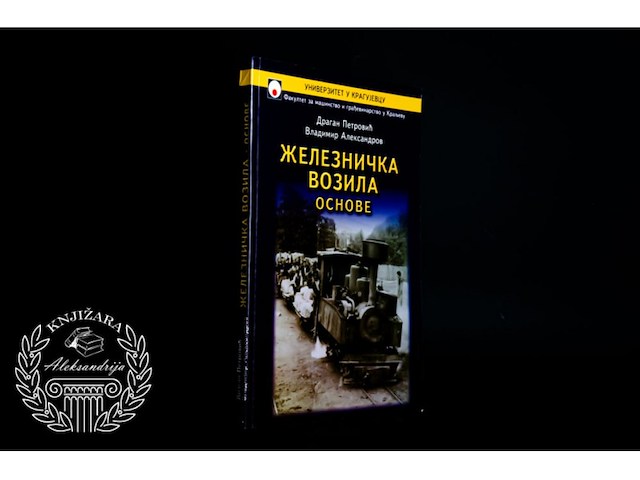 ŽELEZNIČKA VOZILA OSNOVE - Dragan Petrović / Vladimir Aleksandrov