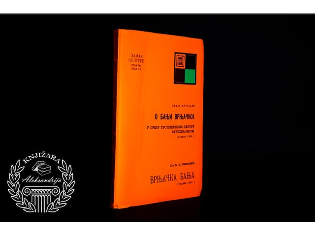 PAVLE MUTAVDŽIĆ I BANJI VRNJAČKOJ 1884 / Đ. P. Jovanović Vrnjačka Banja 1900