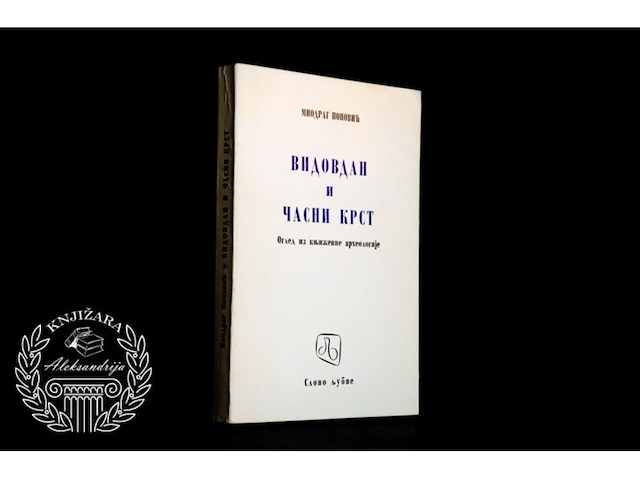 VIDOVDAN I ČASNI KRST - Miodrag Popović