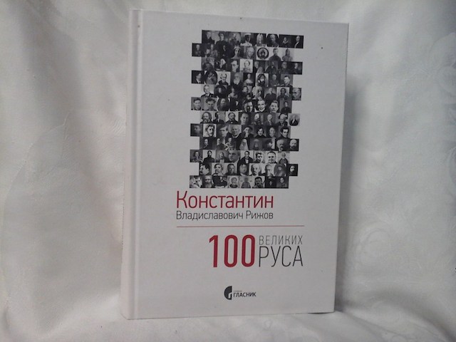 100 velikih Rusa Konstantin Vladislavovič Rižov
