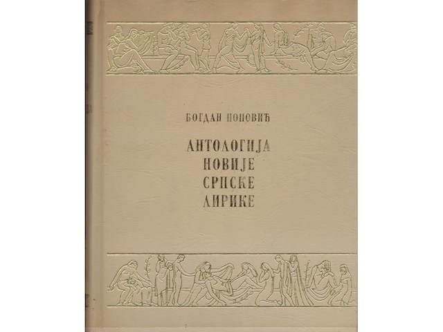 Bogdan Popović - ANTOLOGIJA NOVIJE SRPSKE LIRIKE