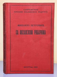 SA OKEANSKIM RIBARIMA , Mihailo Petrović Mika Alas