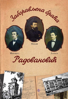 Заборављена браћа Радовановић