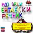 Мој први енглески речник - My First Serbian Dictionary - ЦД