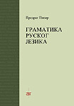 Граматика руског језика у поређењу са српском