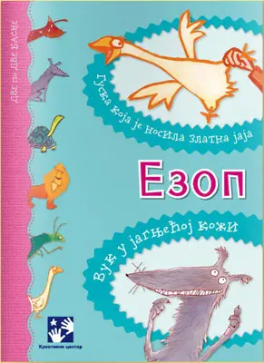 Ezop - Guska koja je nosila zlatna jaja - Vuk u jagnjećoj koži