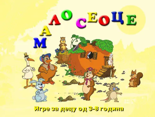 Malo seoce