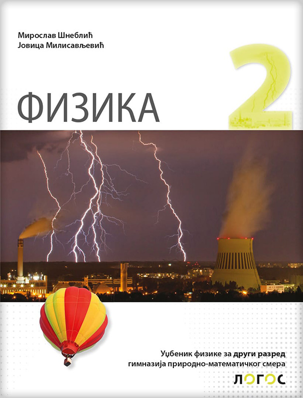 NOVI LOGOS Fizika 2, udžbenik za drugi razred gimnazije prirodno-matematičkog smera