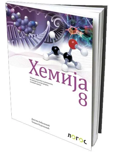 NOVI LOGOS Hemija 8, zbirka zadataka za osmi razred