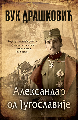 Aleksandar od Jugoslavije - Vuk Drašković