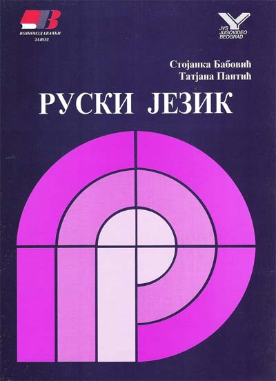Kućna škola stranih jezika : Ruski jezik 1 - izdanje na audio kasetama