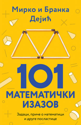 101 matematički izazov, Mirko Dejić, Branka Dejić