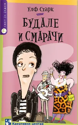 Budale i smarači