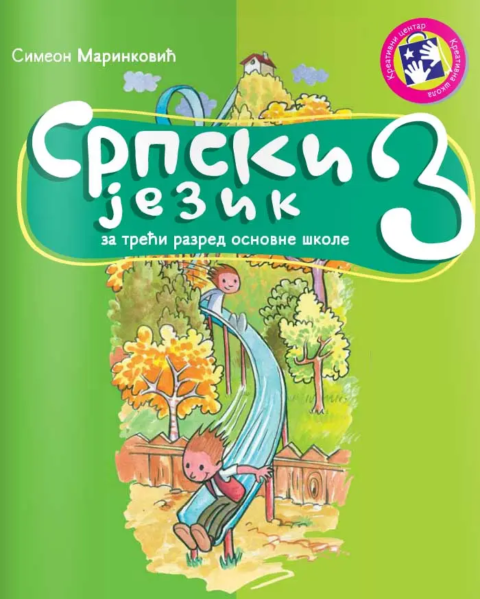 Srpski jezik za treći razred - udžbenik - Kreativni centar