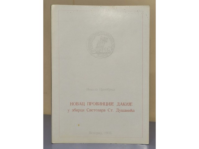 NOVAC PROVINCIJE DAKIJE u zbirci Svetozara St. Dušanića