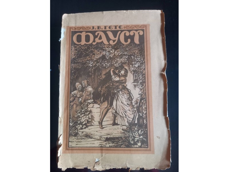 Faust prvi deo tragedije, antikvarno izdanje iz 1928.