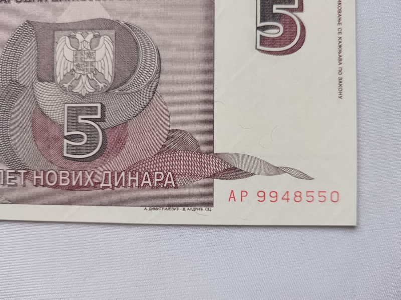 Југославија 5 динара,1994 год.УНЦ,АП,леп број