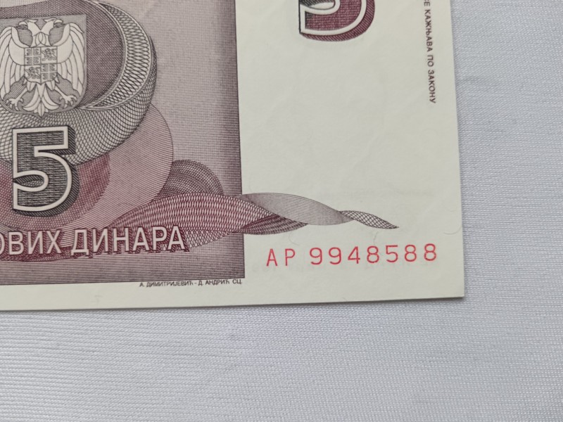 Југославија 5 динара,1994 год.УНЦ,АП,леп број