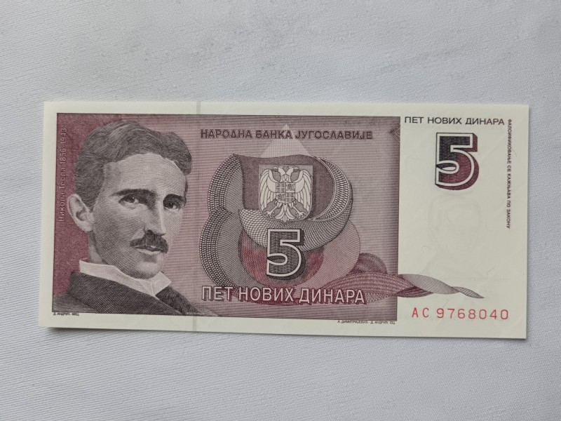 Југославија 5 динара,1994 год.УНЦ,АЦ,леп број