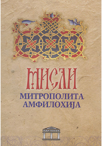 Misli mitropolita Amfilohija – Dragan Lakićević