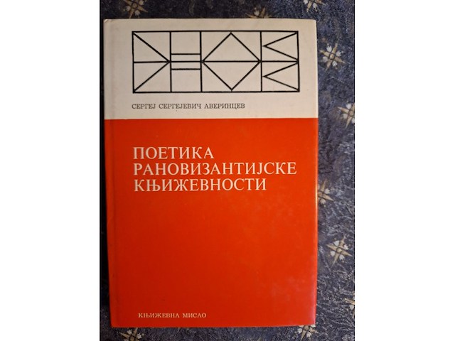 Ranovizantijska poetika, Beograd, 1982.
