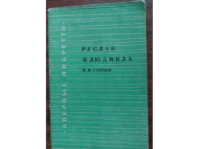 Ruslan i Ljudmila