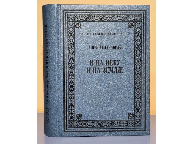 I NA NEBU I NA ZEMLJI Aleksandar Loma