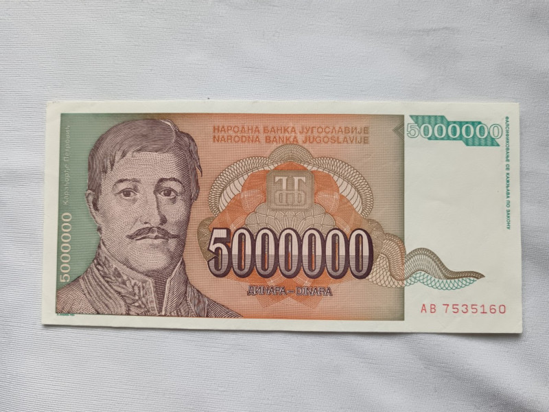 Југославија 5.000.000 динара,1993 год.аУНЦ