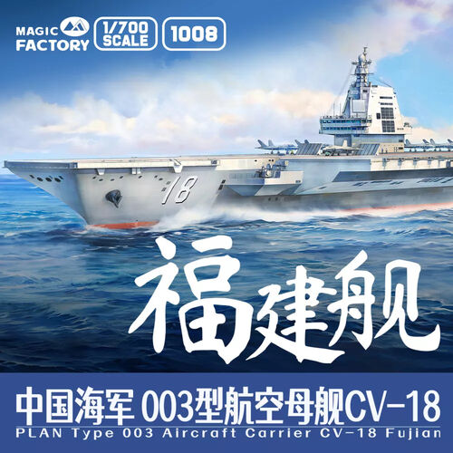 Magic Factory 1009 PLAN Type 003 Aircraft Carrier CV-18 Fujian (with painted deck)