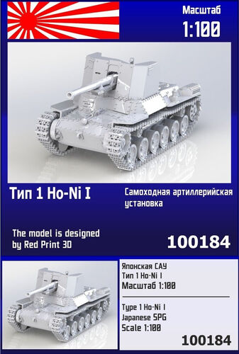 Zebrano 100184 Type 1 Ho-Ni I Japanese SPG