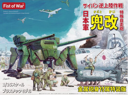 Model Collect 47058 IJA Tactical SPG Kabuto-Kai (What if?)