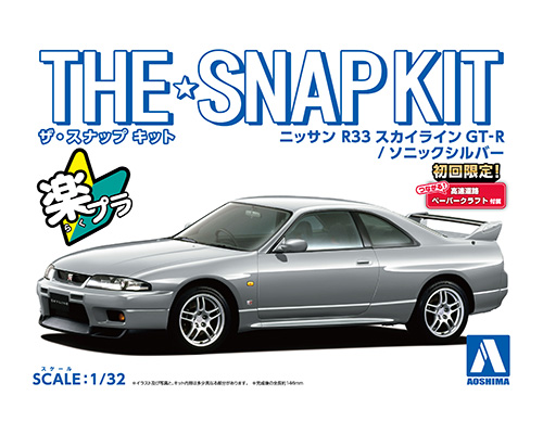 Aoshima 06457 NISSAN R33 SKYLINE GT-R (SONIC SILVER)