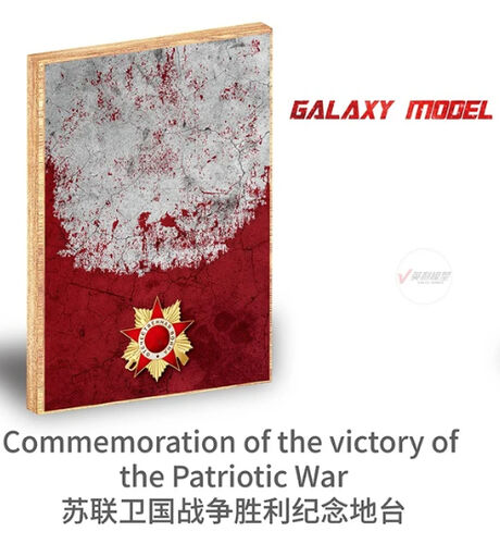 Galaxy-Model E48004 Commemoration of the victory oft he Patriotic War Display Base