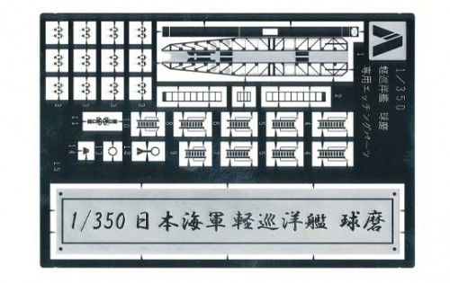 Aoshima 04431 I.J.N. Light Cruiser Kuma Photo-Etched Parts