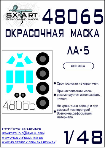 SX-Art 48065 Lavochkin La-5 - Paint Mask (for Zvezda kits)