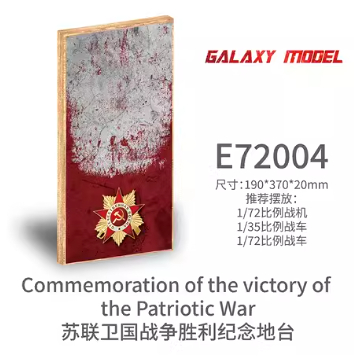 Galaxy-Model E72004 Commemoration of the victory ofthe Patriotic War Display (370 x 190 x 20 mm)