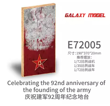 Galaxy-Model E72005 Celebrating the 92nd anniversary of the founding of the army Display (370 x 190 x 20 mm)