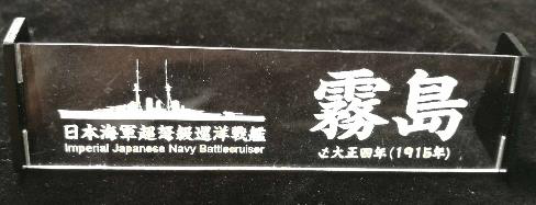 Kajika Model 71026 WWI IJN Kirishima Battlecruiser 1915 Nameplate