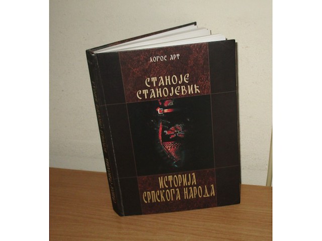 ISTORIJA SRPSKOG NARODA - STANOJE STANOJEVIĆ