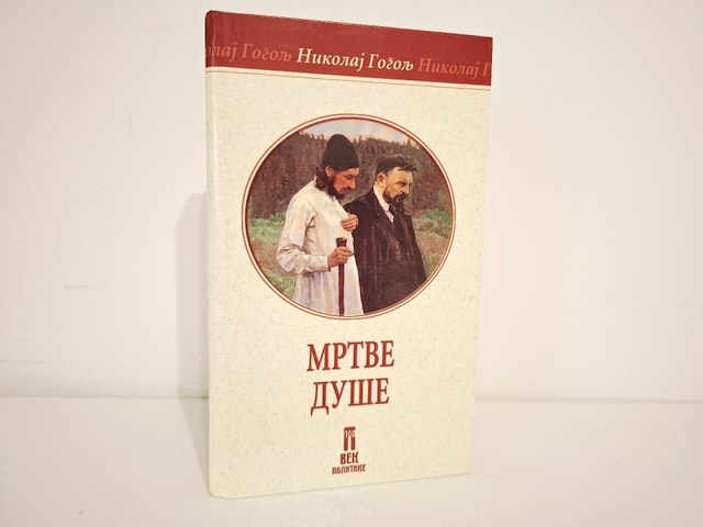 Mrtve duše  - Nikolaj Gogolj