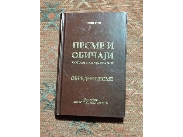 Pesme i običaji ukupnog naroda srbskog 1