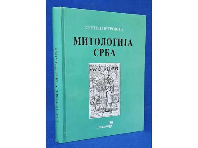 Mitologija Srba - Sreten Petrović