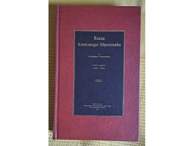 Vlada Aleksandra Obrenovića  knjiga 2  Slobodan Jovanov