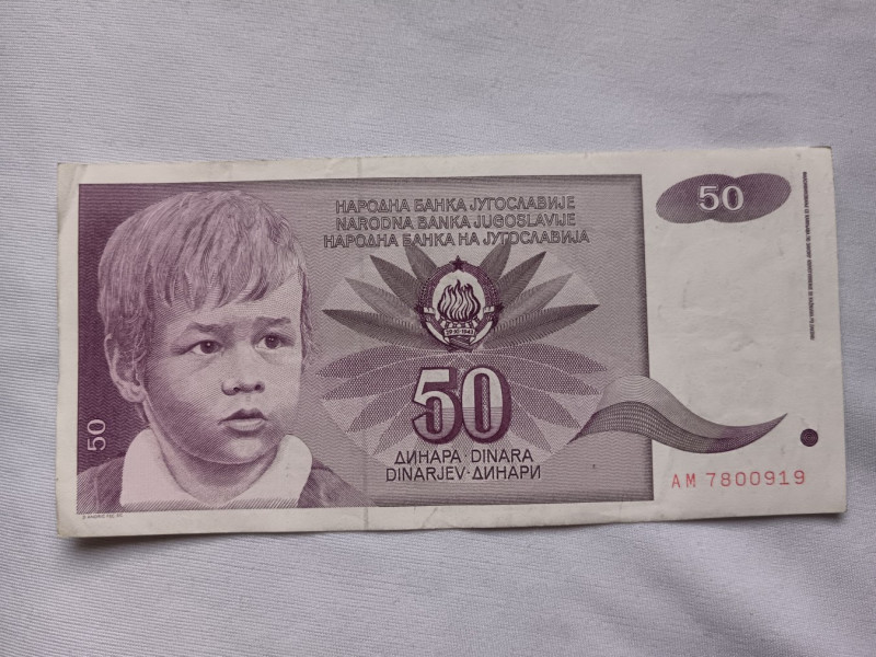 Југославија 50 динара,1990 год.АМ