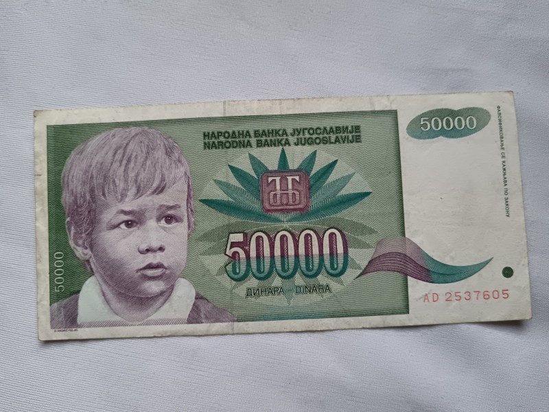 Југославија 50.000 динара,1992 год.АД