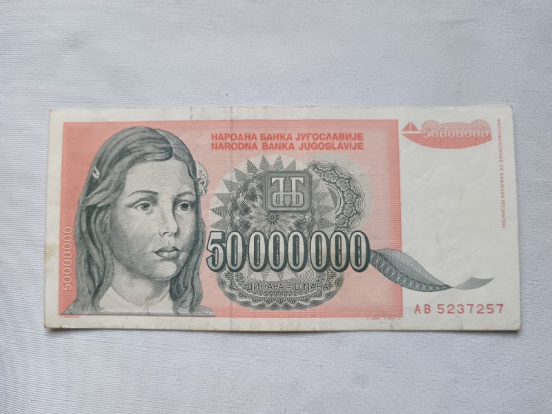 Југославија 50.000.000 динара,1993 год.АБ,ређе